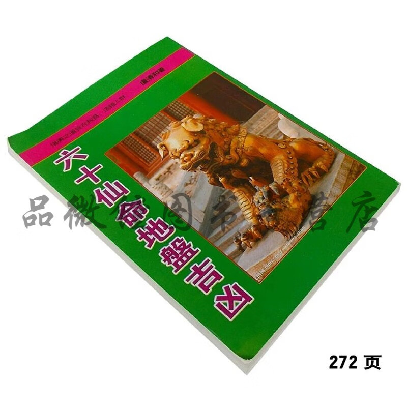 六十仙命地盘吉凶实用全书