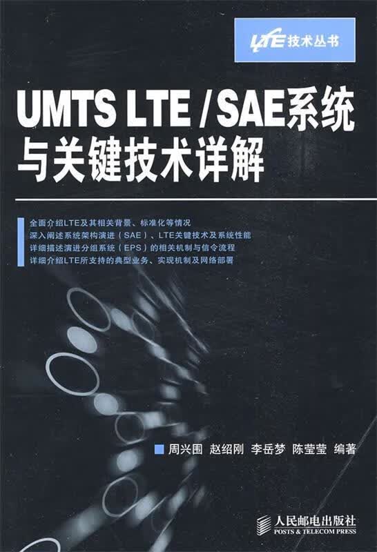 UMTS LTE SAE系统与关键技术详解【好书，下单速发】