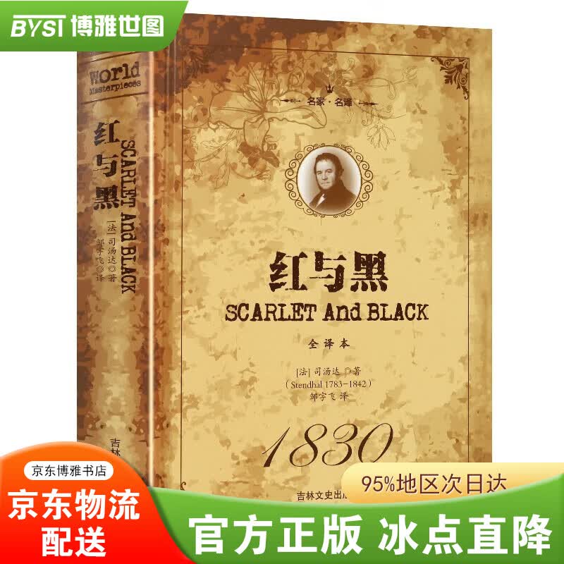 罪与罚精装全译本陀思妥耶夫斯基经典作品+红与黑著 罗翔老师 完整无删节 世界心理小说的喜马拉雅山，用爱和生活去对抗痛苦！ 【单本】红与黑红与黑-全译本（精装）