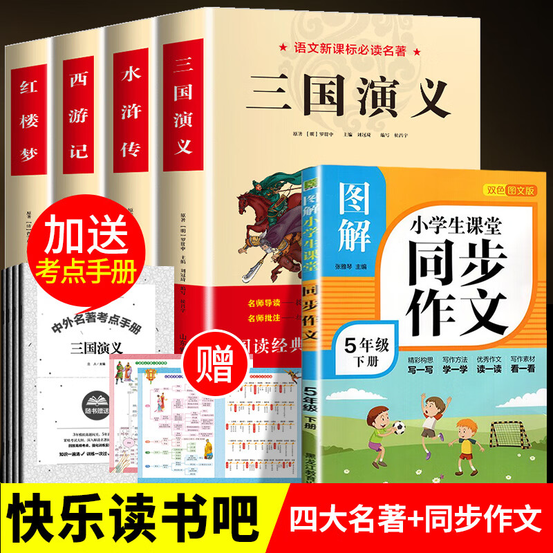 原著 三国演义小学生版五年级下册快乐读书吧白话文青少年版四大名著全套西游记 罗贯中老师课外书阅读书籍非 五年级下册阅读书目4册+同步作文图解版