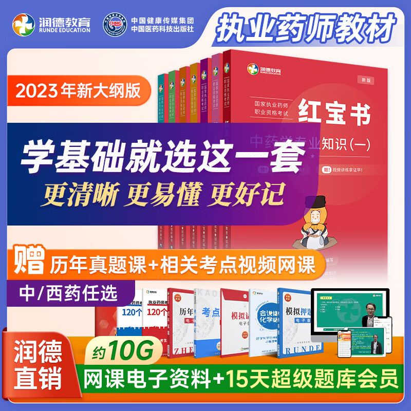 2023年润德教育 执业药药师 资格考试用书教材 中药学西药 法规 2023年教材[中药二]