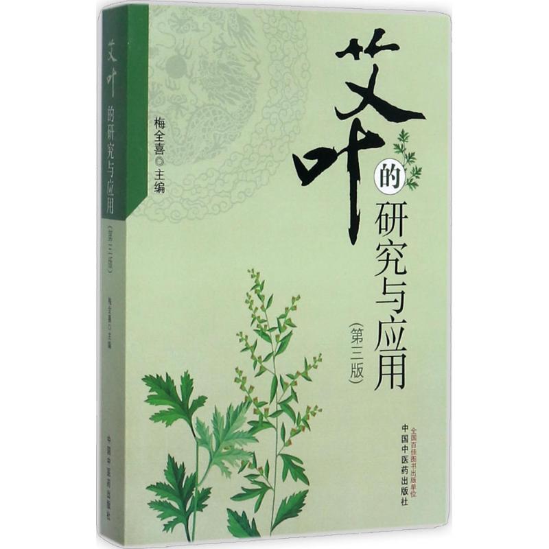 艾叶的研究与应用(第3版)