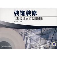 装饰装修工程设计施工实用图集9787111222491