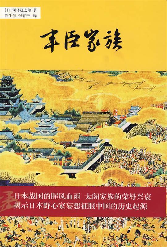 丰臣家族 (日)司马辽太郎著,陈生保,张青平译【书】