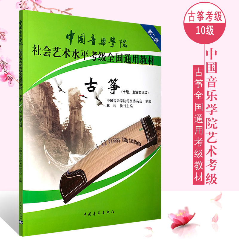 中国音乐学院古筝考级十级 第二套表演文凭级 社会艺术水平考级全国通用教材 中国青年社 古筝考级基础练习曲教程曲谱曲集书