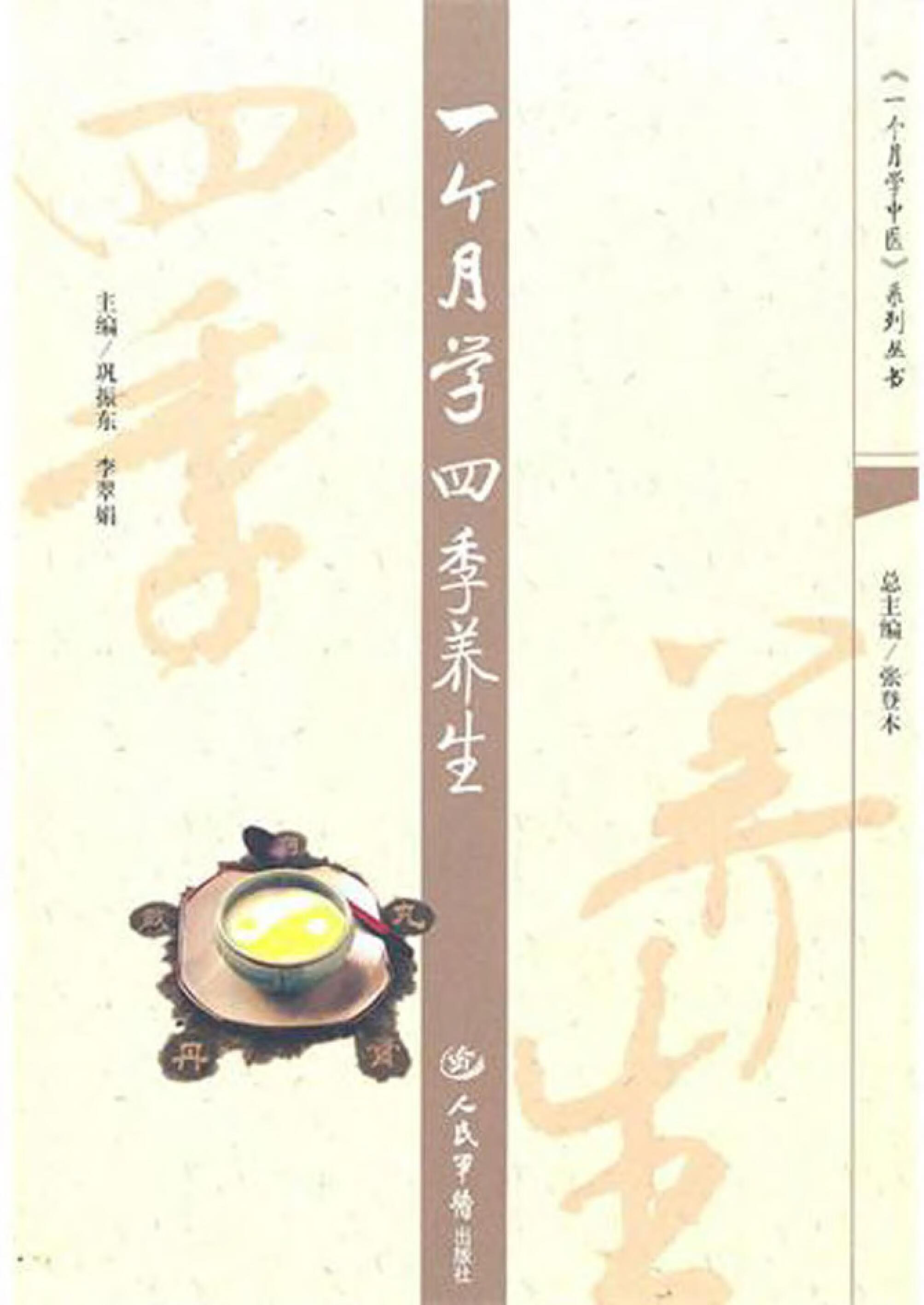一个月学四季养生