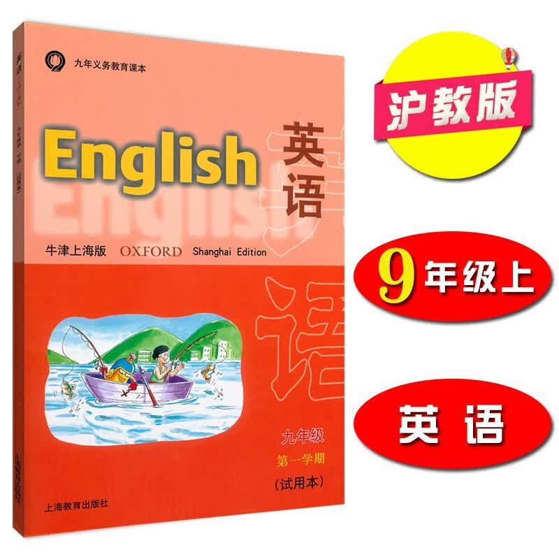 2023沪教版上海课本初三上册英语书牛津教材九年级学期/9年级