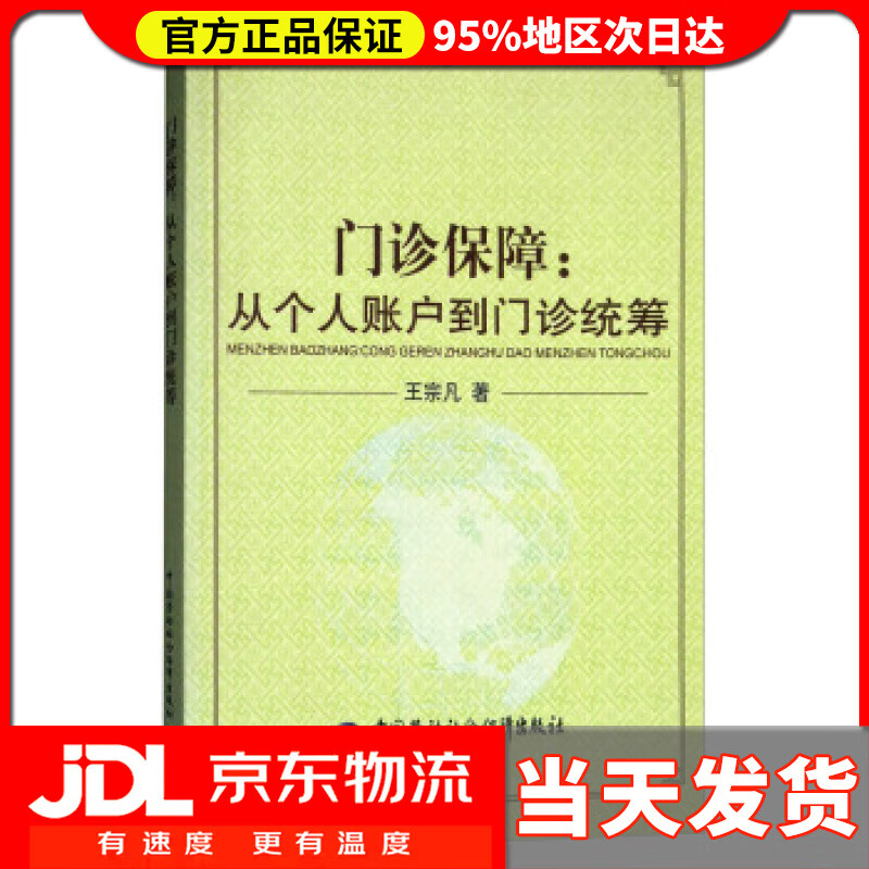 门诊保障：从个人账户到门诊统筹 王宗凡