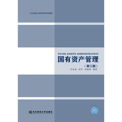 国有资产管理（第三版）【好书】