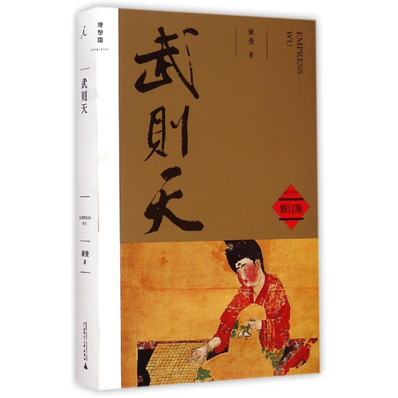 武则天(修订版)/理想国 传记