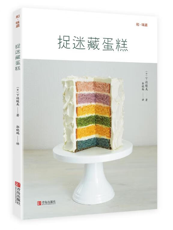捉迷藏蛋糕 烹饪 美食 书籍