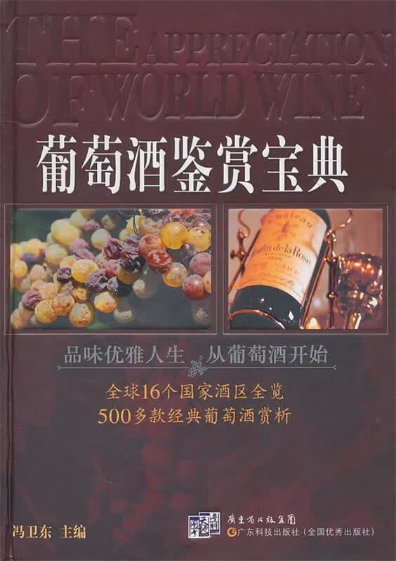 葡萄酒鉴赏宝典
