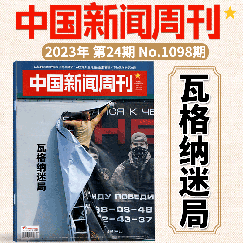 中国新闻周刊杂志 2023年第24期 瓦格纳迷局