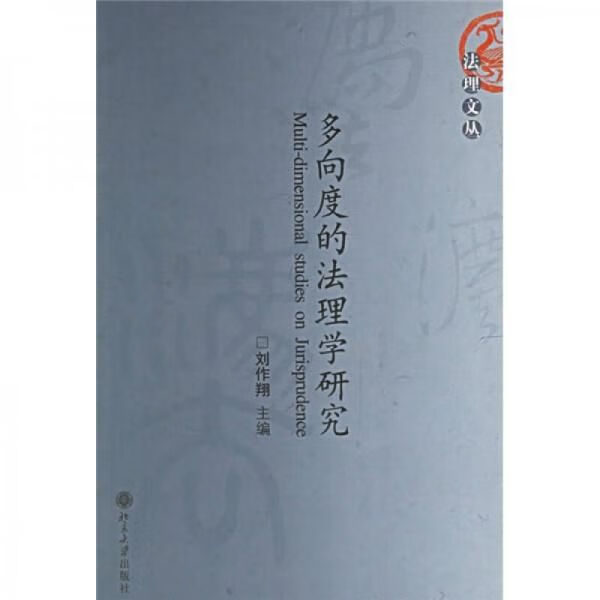 多向度的法理学研究