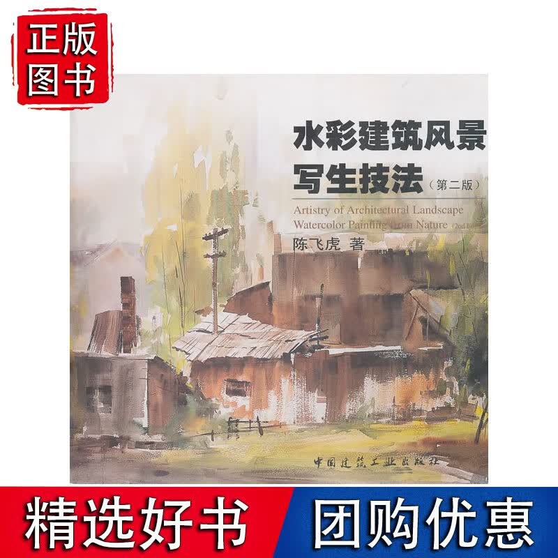 水彩建筑风景写生技法（第2版）