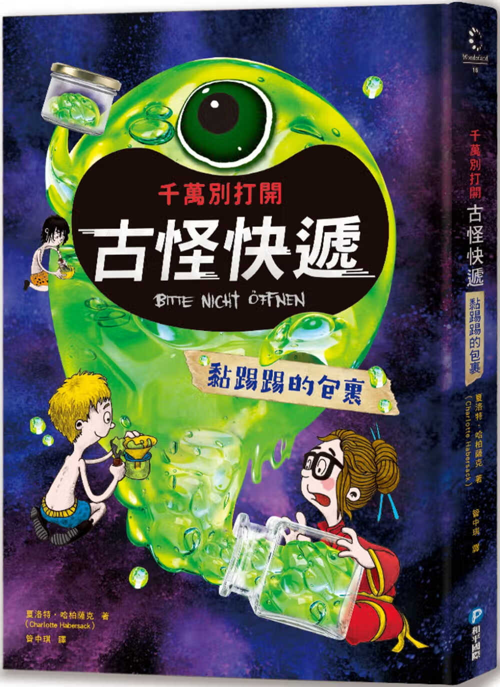 预售 夏洛特-哈柏萨克 千万别打开！古怪快递：黏踢踢的包裹 和平国际