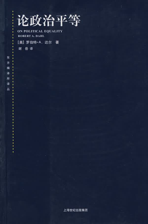 论政治平等