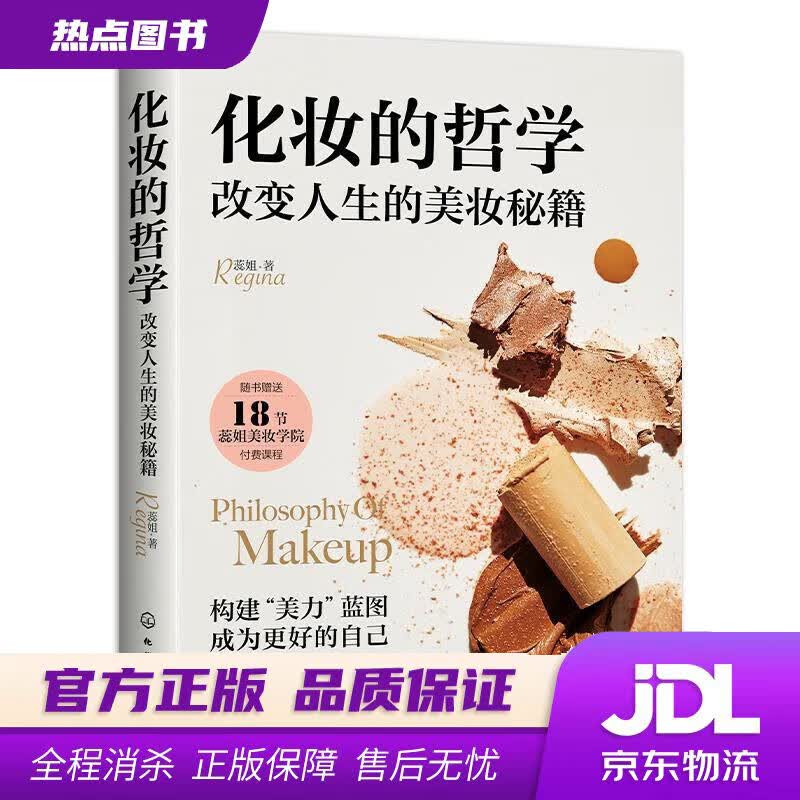 【 官方】化妆的哲学：改变人生的美妆秘籍 蕊姐Regina 化学工业出版社