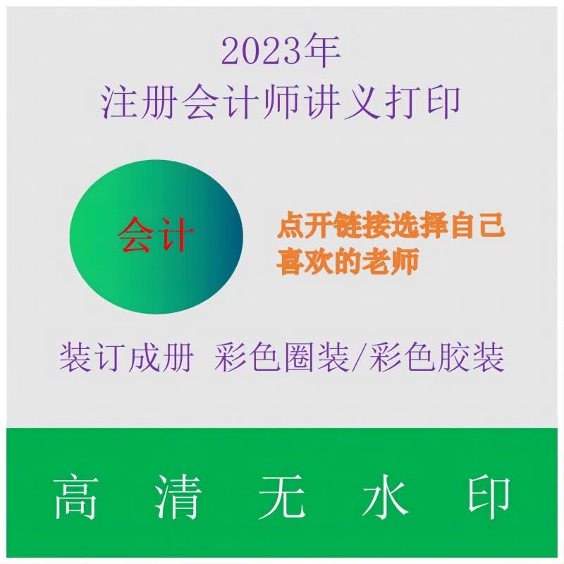 讲义打印2023年CPA会计注册会计师考试预习班讲义打印装订成册 23注会会计：王艳龙基础班1-30 彩印胶装