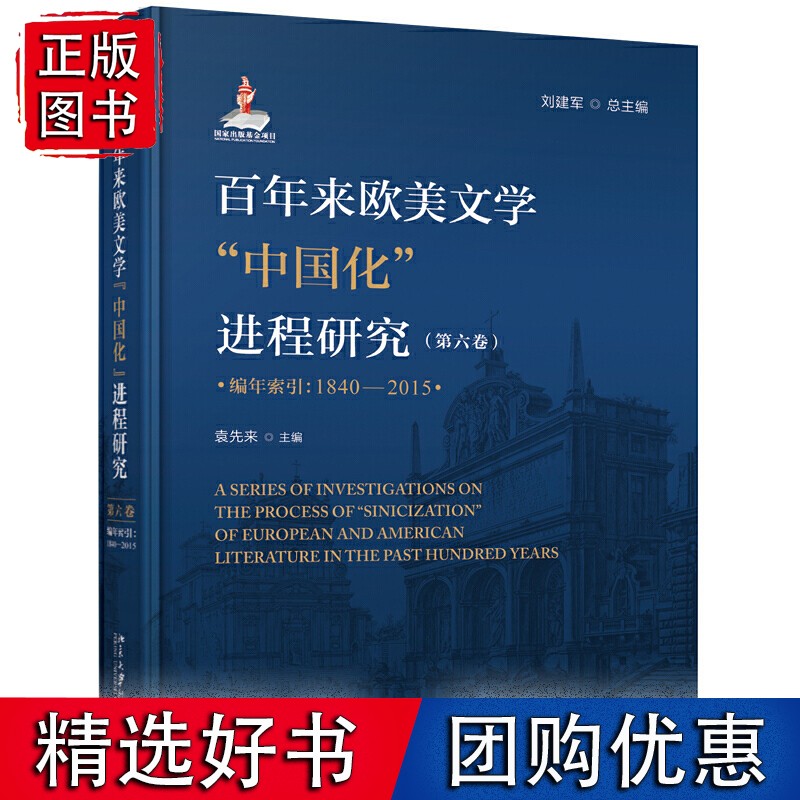 百年来欧美文学“中国化”进程研究（第六卷）（编年索引：1840—2015）