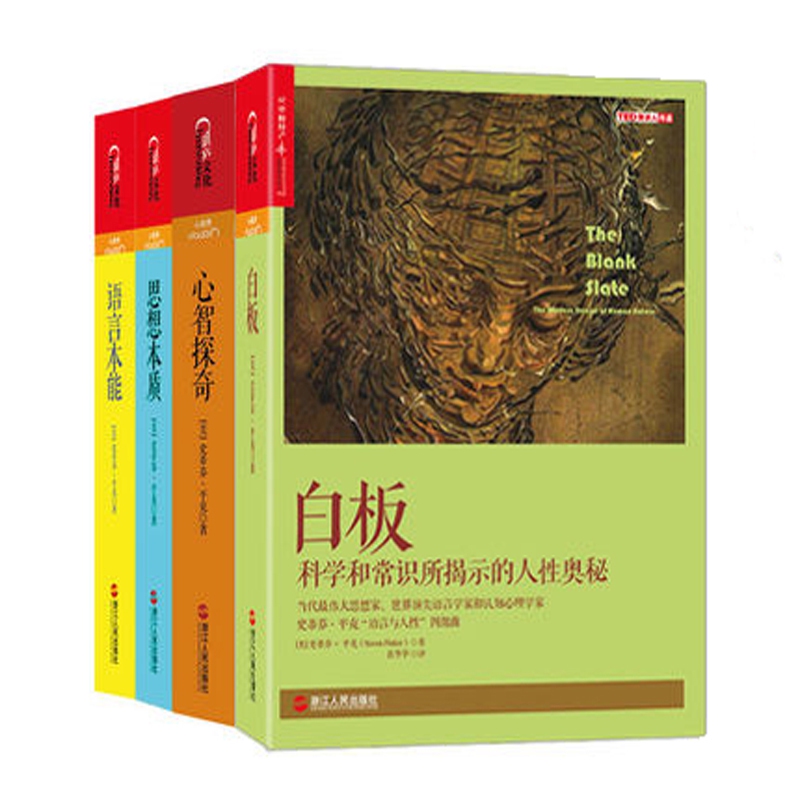 白板+心智探奇+思想本质+语言本能 全4册