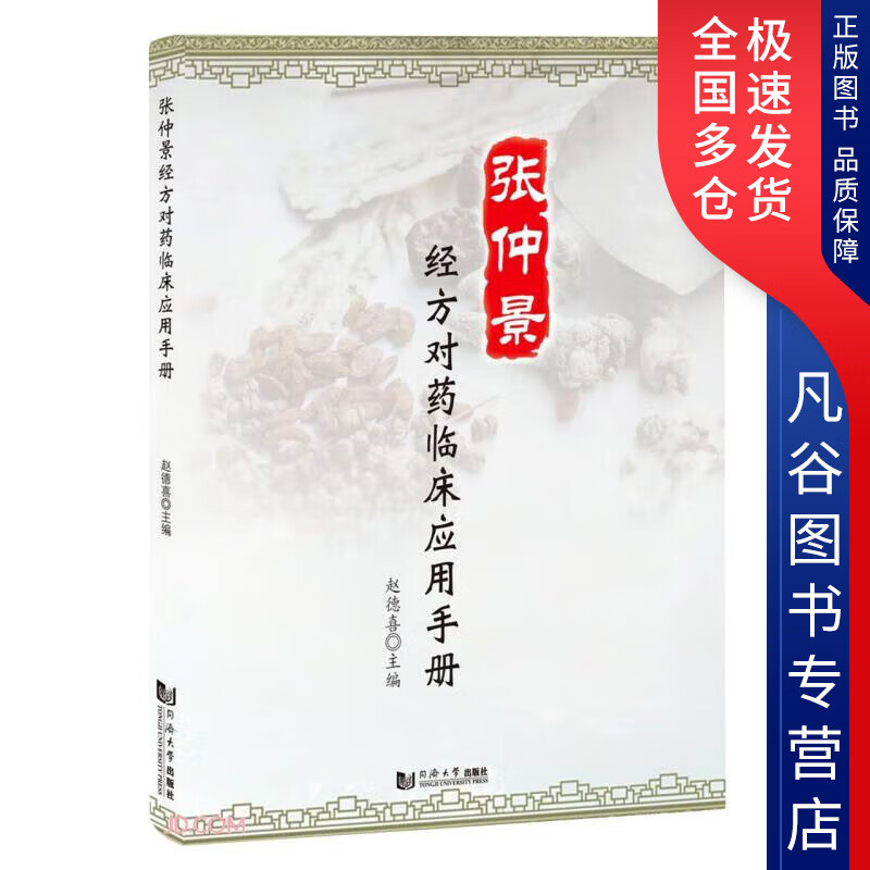 张仲景经方对药临床应用手册