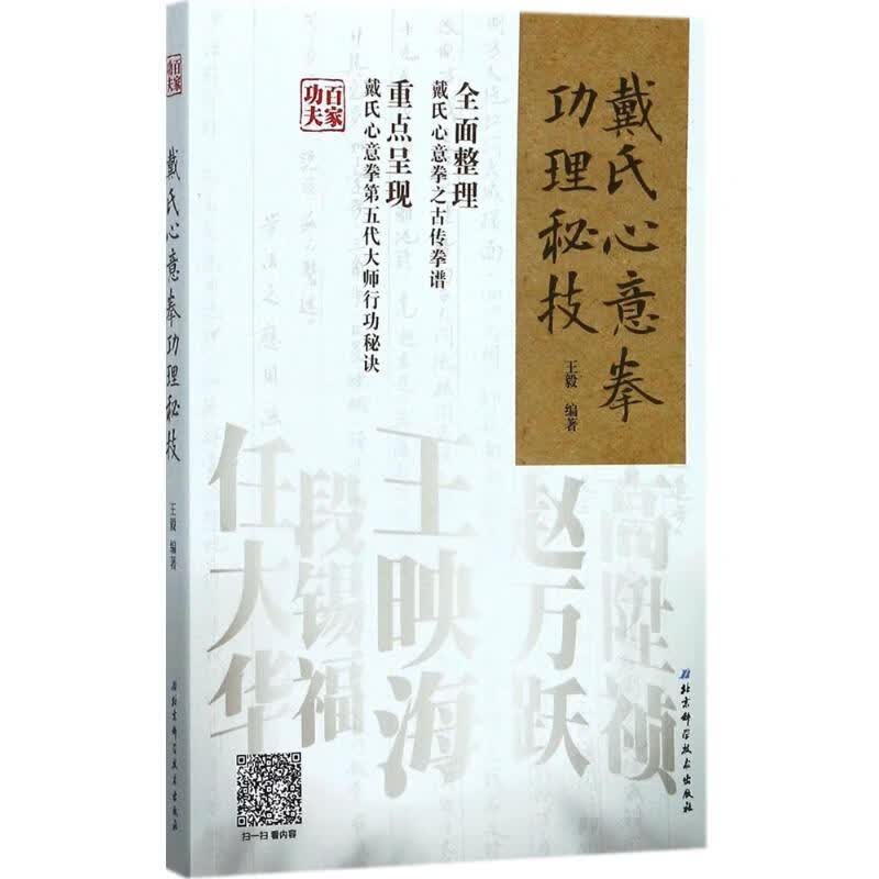 戴氏心意拳功理秘技【好书，下单速发】