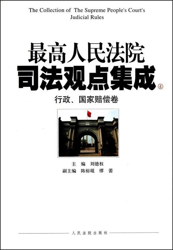 人民法院司法观点集成4:行政、国家赔偿卷 刘德权 著