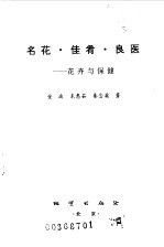 名花·佳肴·良医花卉与保健