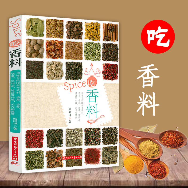 香料基本知识 味觉密码 吃香料