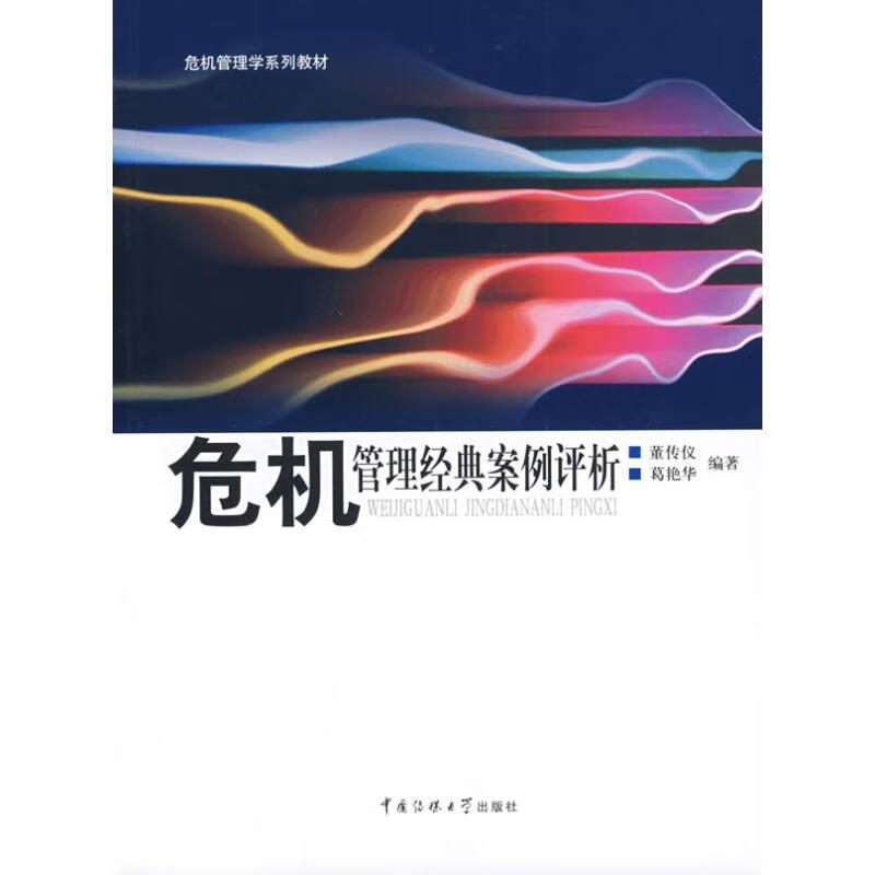 危机管理经典案倒评析 董传仪,葛艳华编著