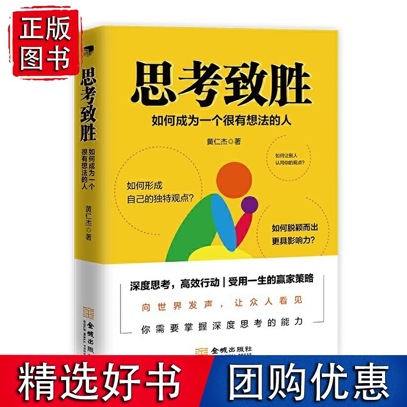 思考致胜