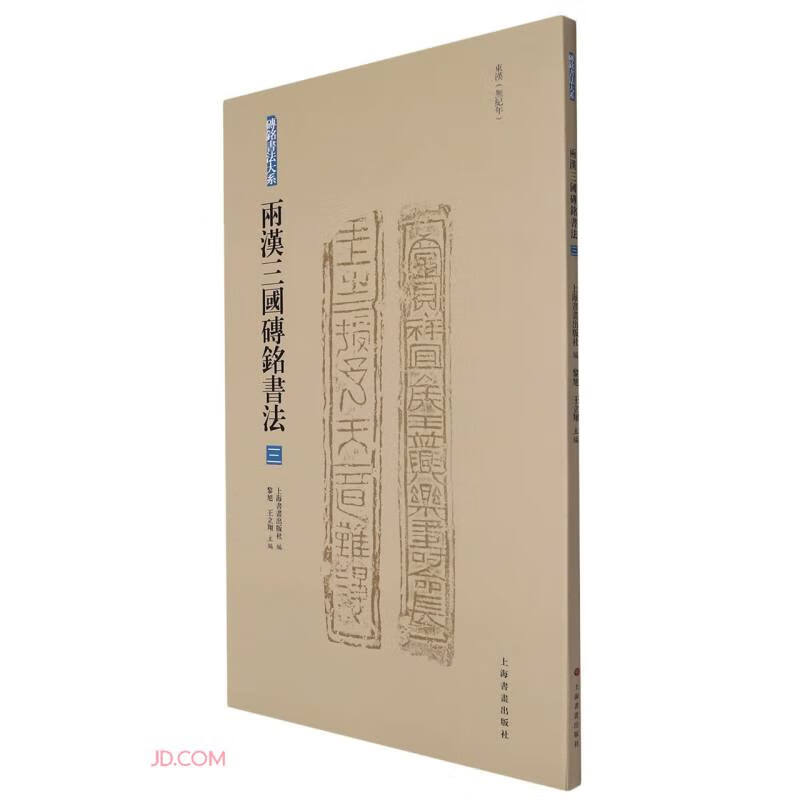 两汉三国砖铭书法(3东汉无纪年)/砖铭书法大系