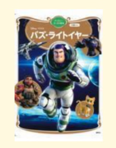 预售 日文原版 バズ・ライトイヤー 巴斯光年 講談社 迪士尼黄金图画书趣味插画绘本儿童书籍