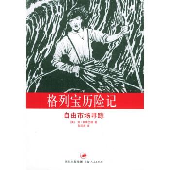 格列宝历险记:自由市场寻踪