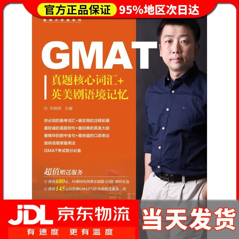 GMAT真题核心词汇+美剧语境记忆 韦晓亮