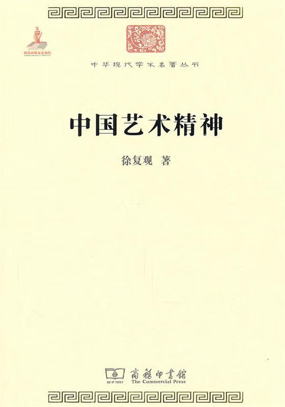 中国艺术精神【，放心购买】
