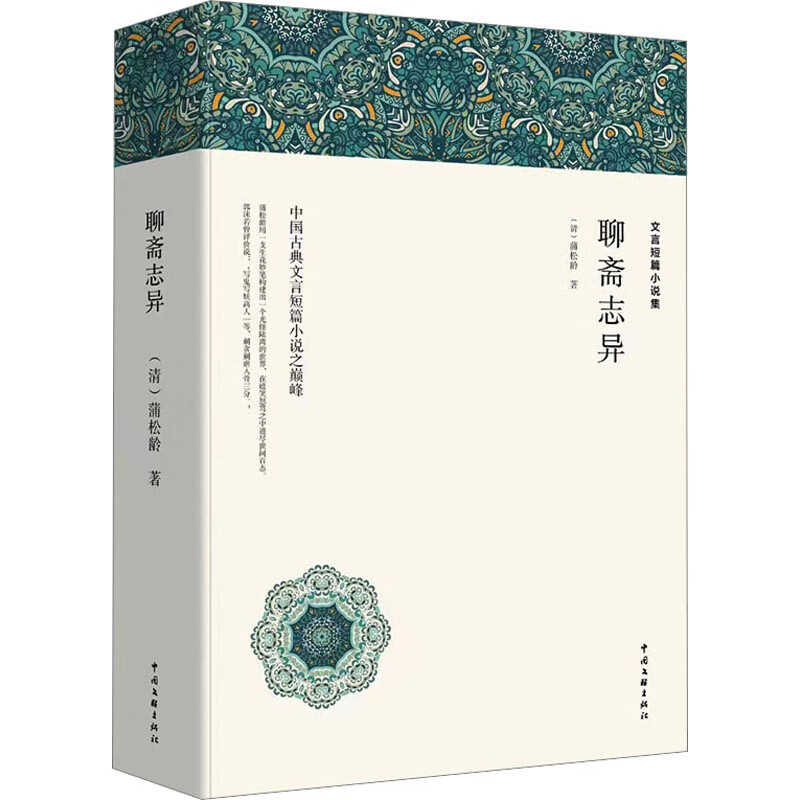 聊斋志异 平装全译 [清]蒲松龄 书籍 图书