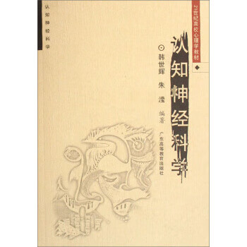 r认知神经科学 韩世辉,朱滢 著