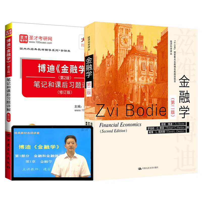 【圣才】博迪金融学第二版2版教材笔记和课后习题答案详解教 教材+笔记+视频
