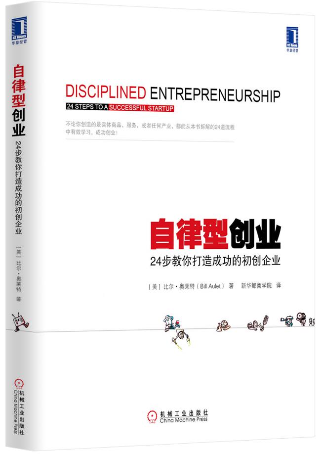 自律型创业24步教你打造成功的初创企业