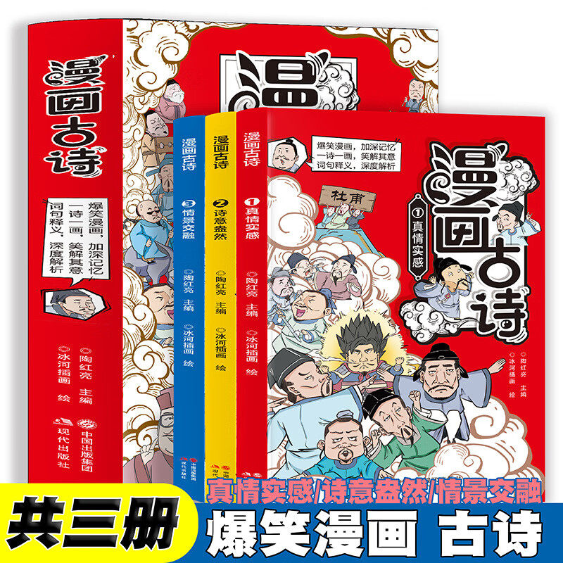 漫画古诗全3册真情实感+诗意盎然+情景交融--精美彩图爆笑漫画