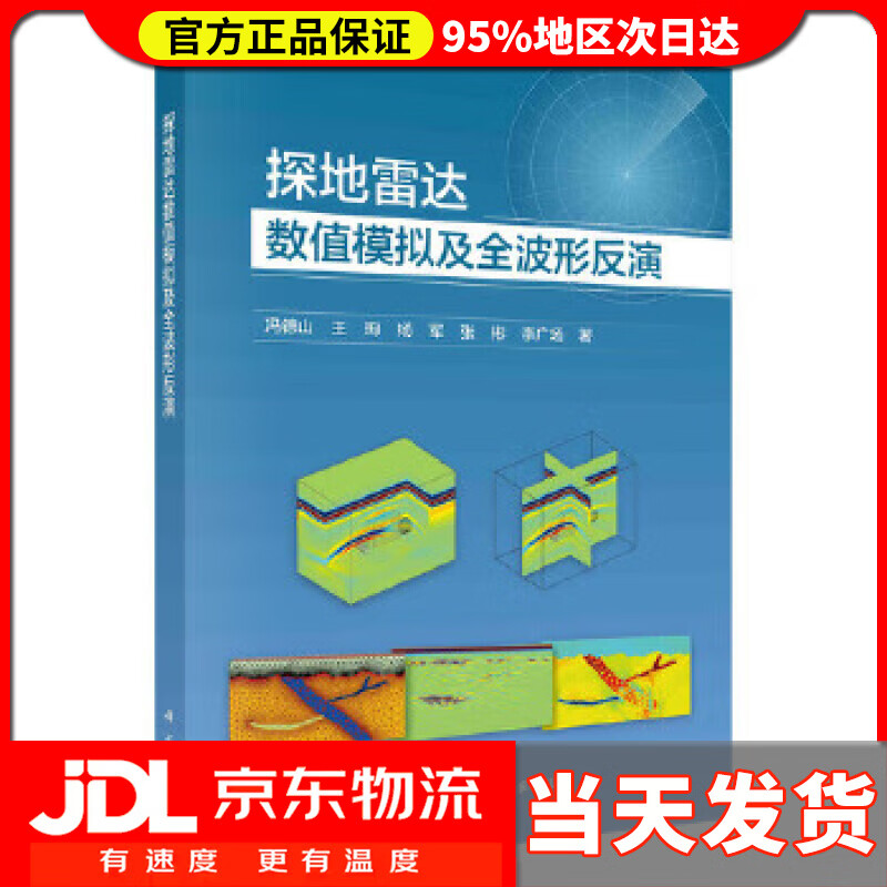 探地雷达数值模拟及全波形反演 冯德山等