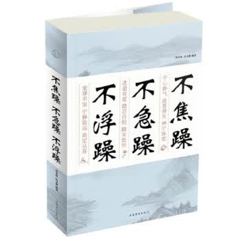 不焦躁不急躁不浮躁
