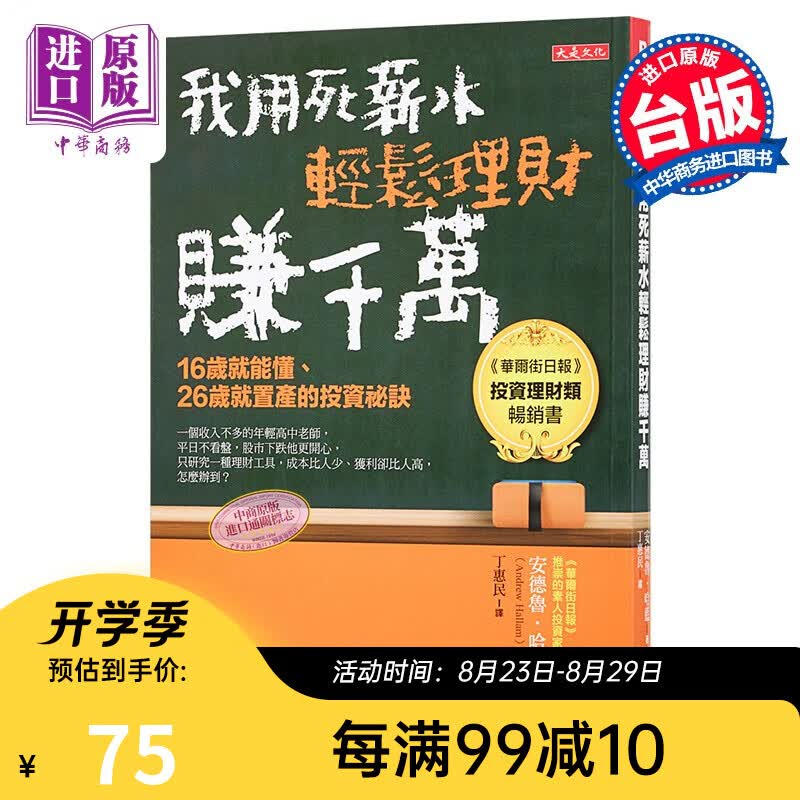 我用死薪水轻松理财赚千万—16岁就能懂、26岁就置产的投资祕诀 港台原版 安德鲁哈蓝 大是文化