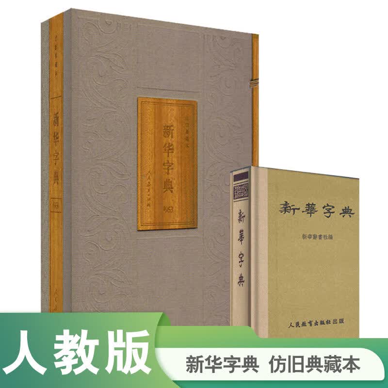 新华字典（1953年版仿旧典藏本）