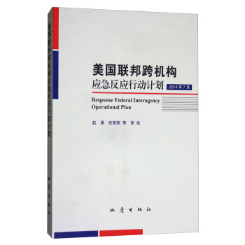 美国联邦跨机构应急反应行动计划 赵勇,张晋辉等校【书】