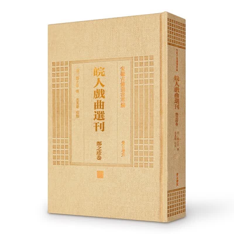 安徽古籍丛书萃编 皖人戏曲选刊·郑之珍卷9787546143095