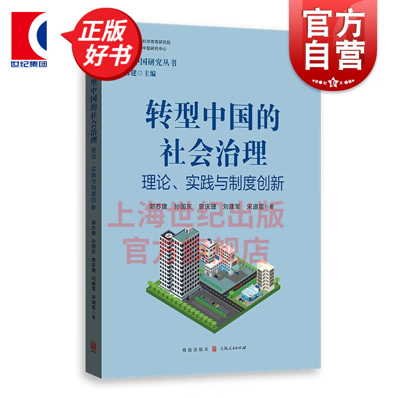 转型中国的社会治理--理论、实践与制度创新(转型中国研究丛书) 格致出版社