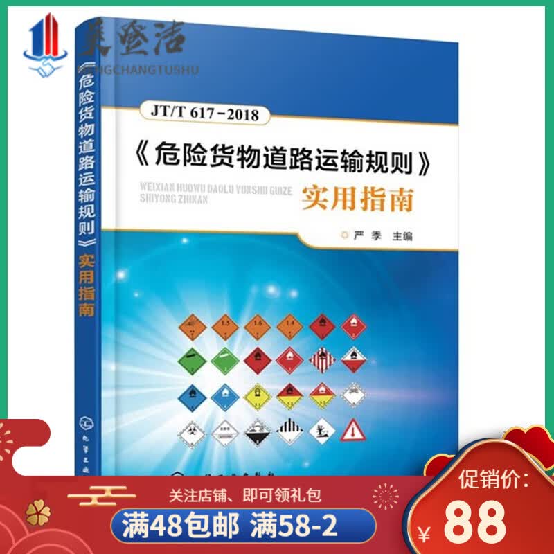 JT/T617-2018危险货物道路运输规则实用指南 危险货物(危险化学品)道路运输安全管理规范书籍